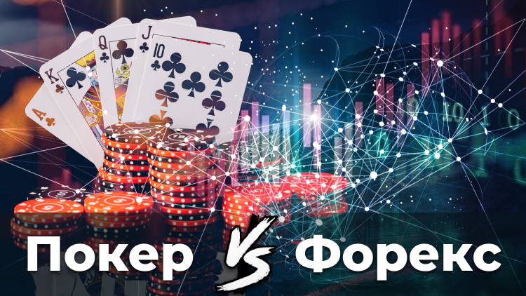 Покер и трейдинг на Форекс — что у них общего? | Блог о форекс и ...
